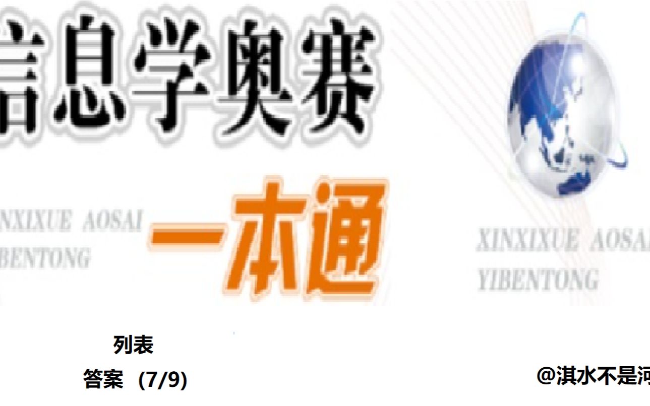 信息学奥赛一本通 列表答案(7/9)