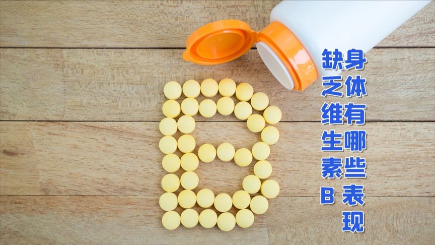 缺乏维生素B族,身体发出的信号一个接一个,但愿你没收到