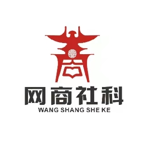网商社科 