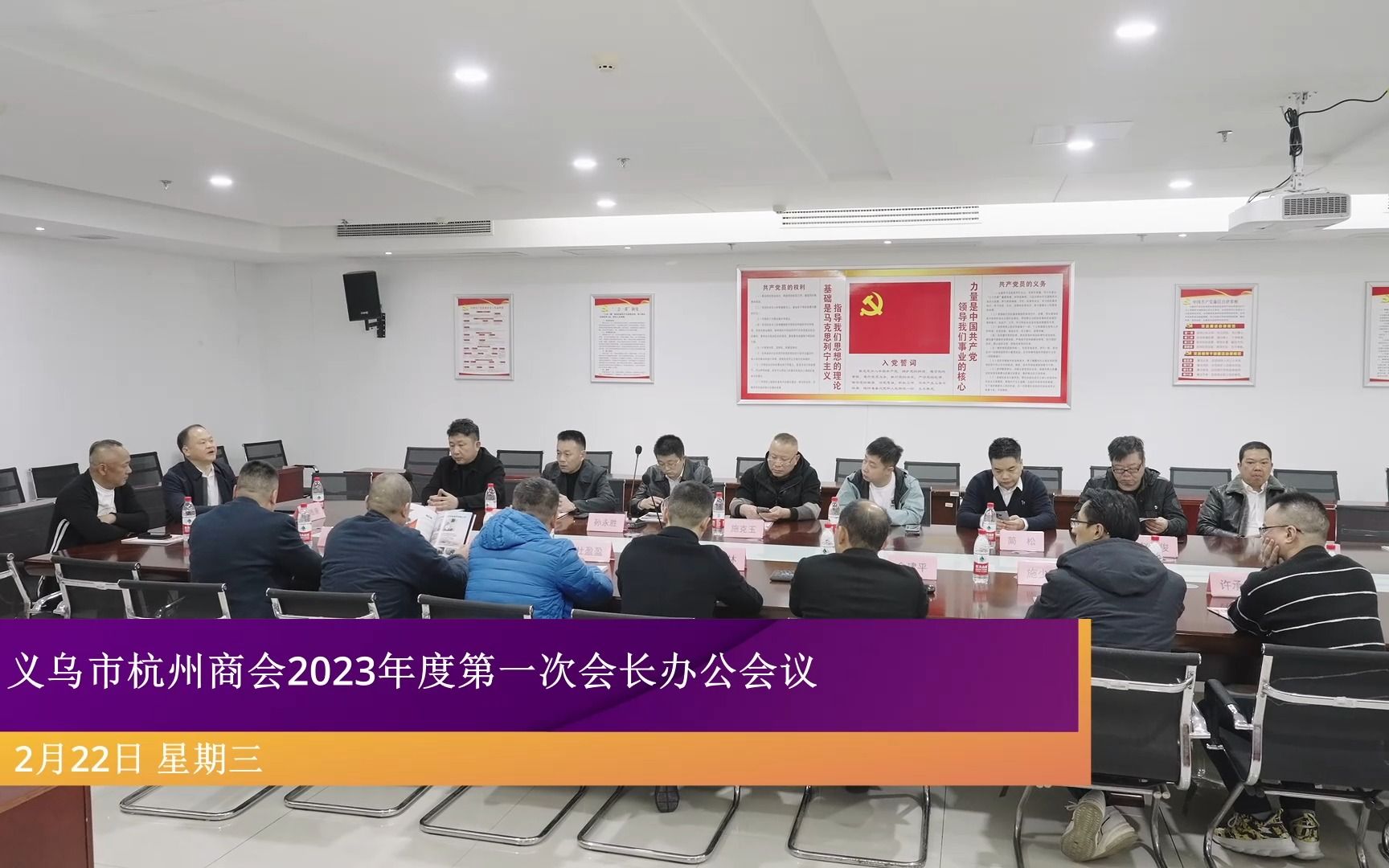 义乌市杭州商会2023年度第一次会长办公会议
