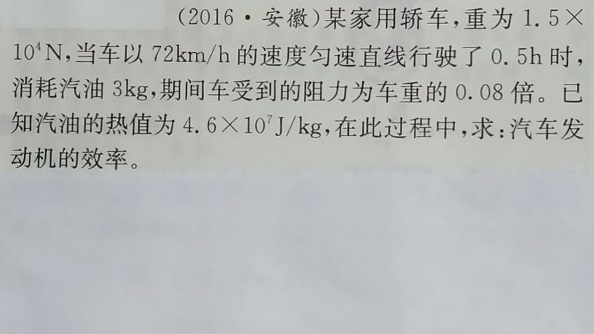 九年级物理压轴题:热、力综合题关于热机效率的计算。