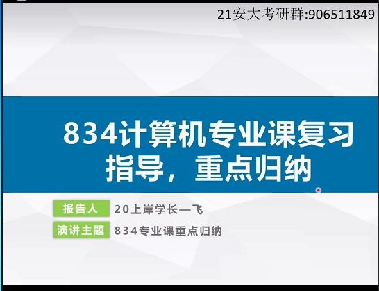 21安徽大学834计算机专业基础专业课划重点讲座