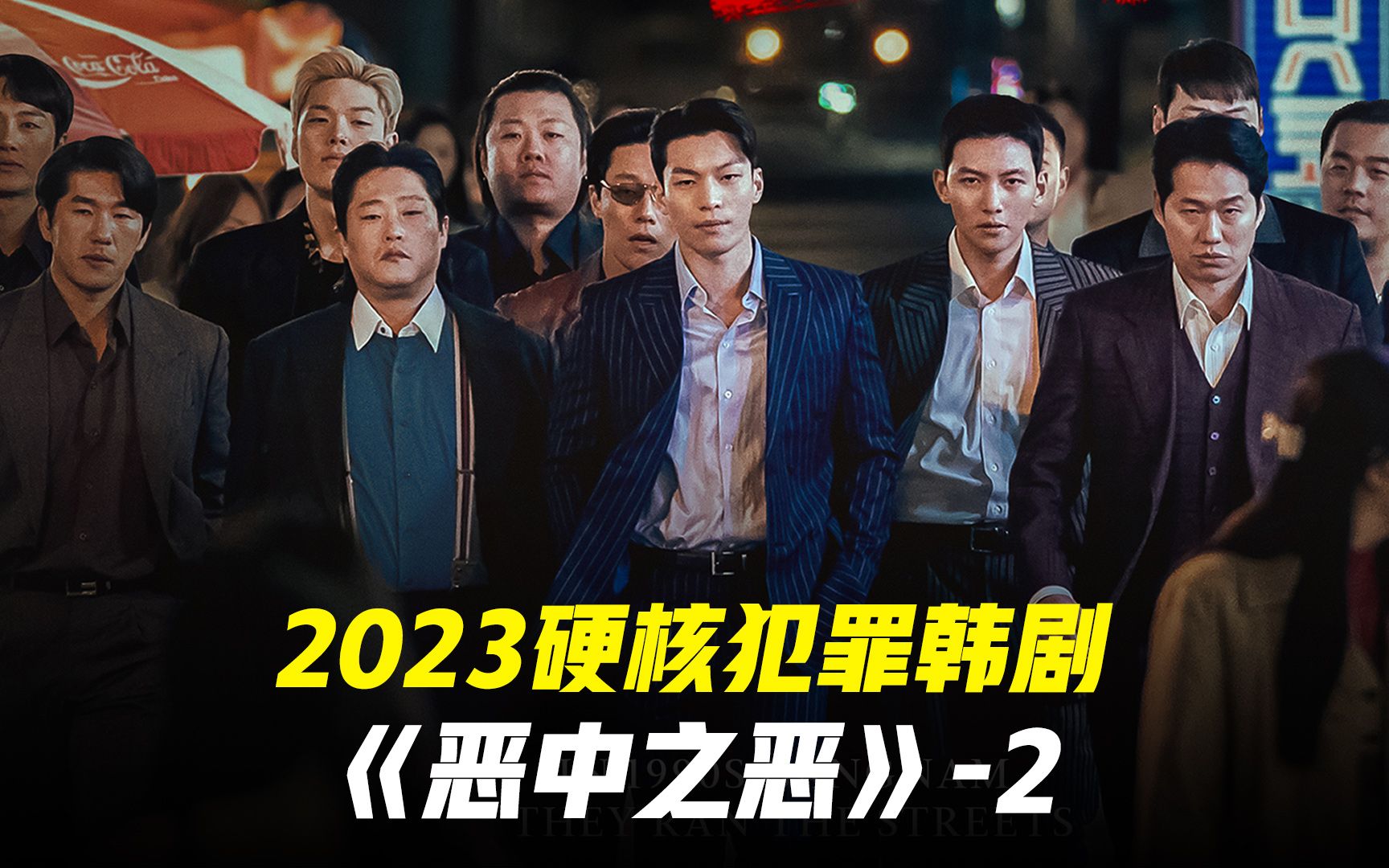 韩剧版狂飙?2023硬核犯罪动作韩剧《恶中之恶》-2