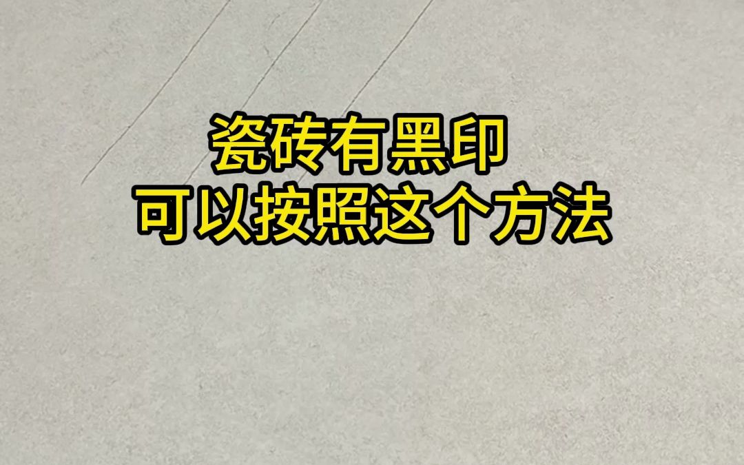 瓷砖金属黑印,如果试了很多种办法再怎么擦也擦不掉的话