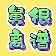 舅很离谱