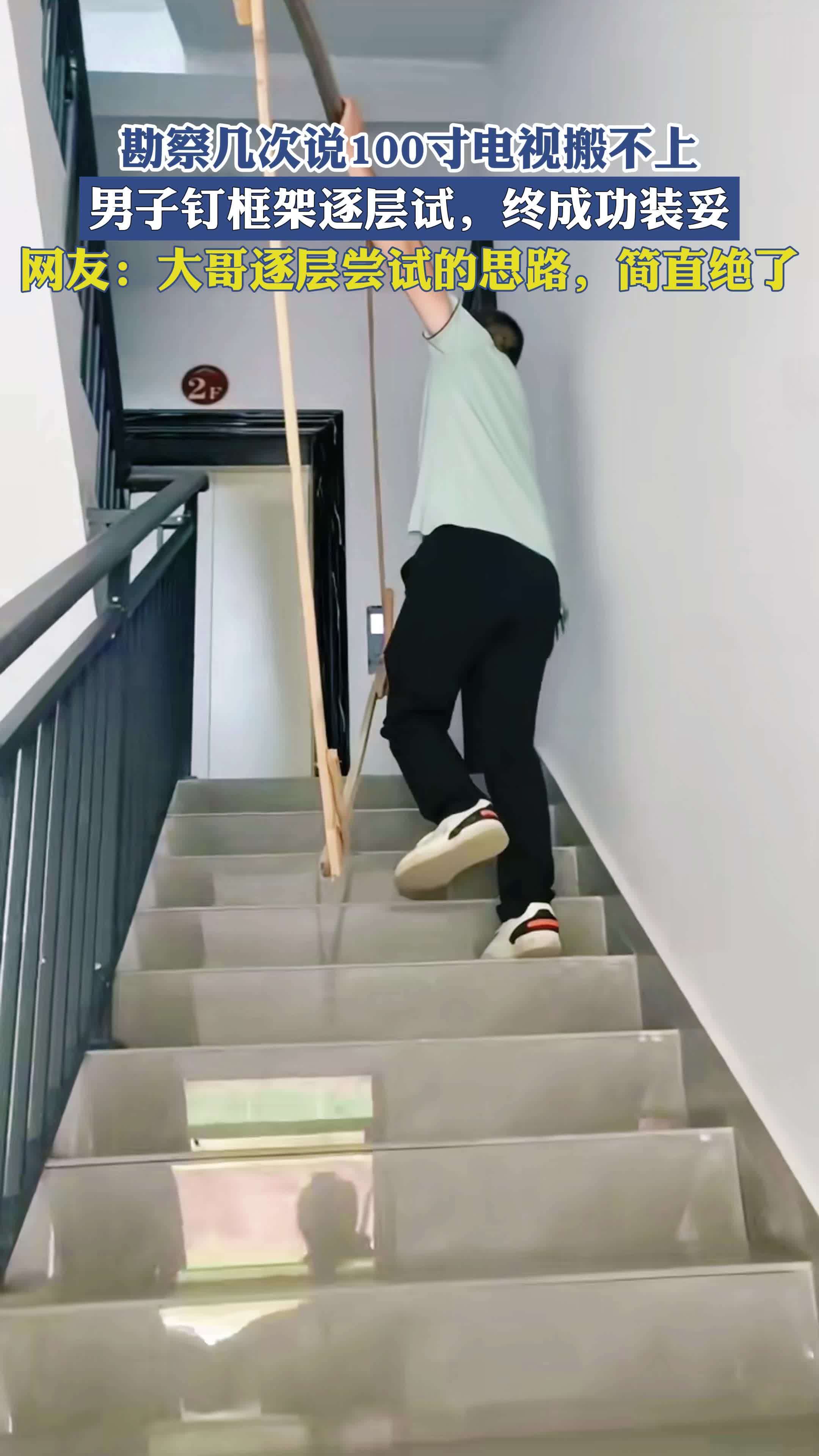 勘察几次说100寸电视搬不上,男子钉框架逐层试,终成功装妥!