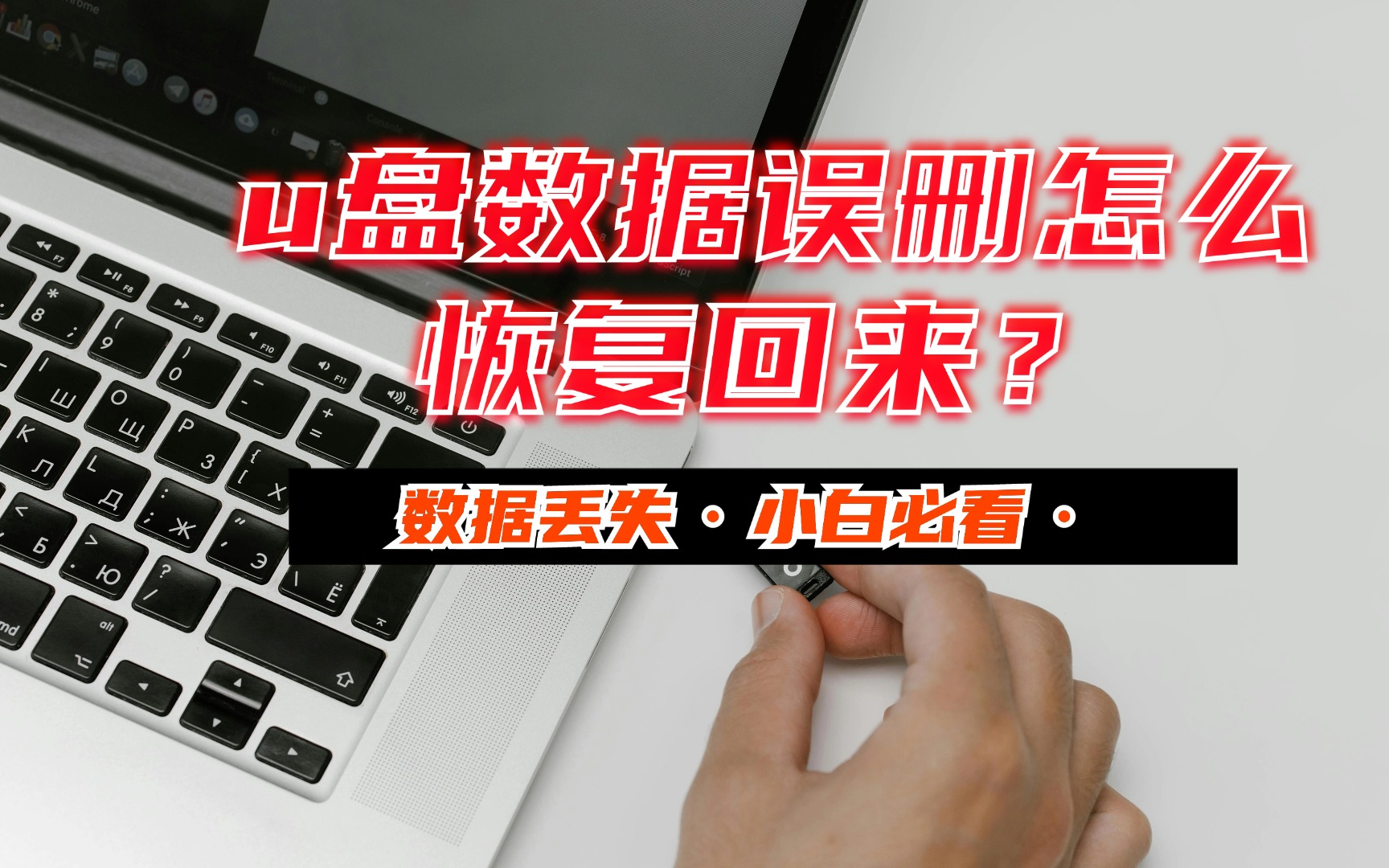 u盘数据误删怎么恢复?简单搞定文件恢复!