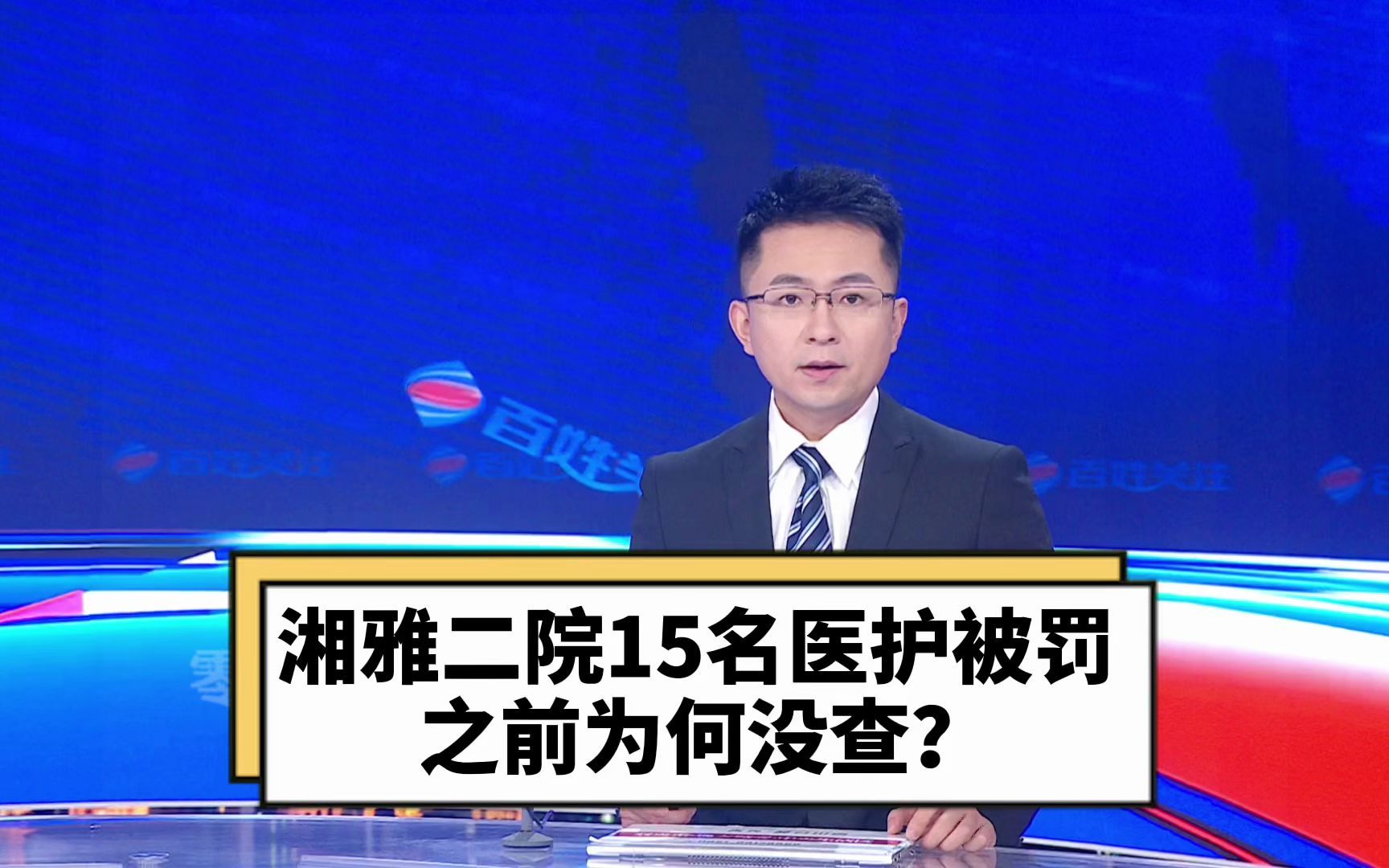 湘雅二院15名医护被罚 之前为何没查?