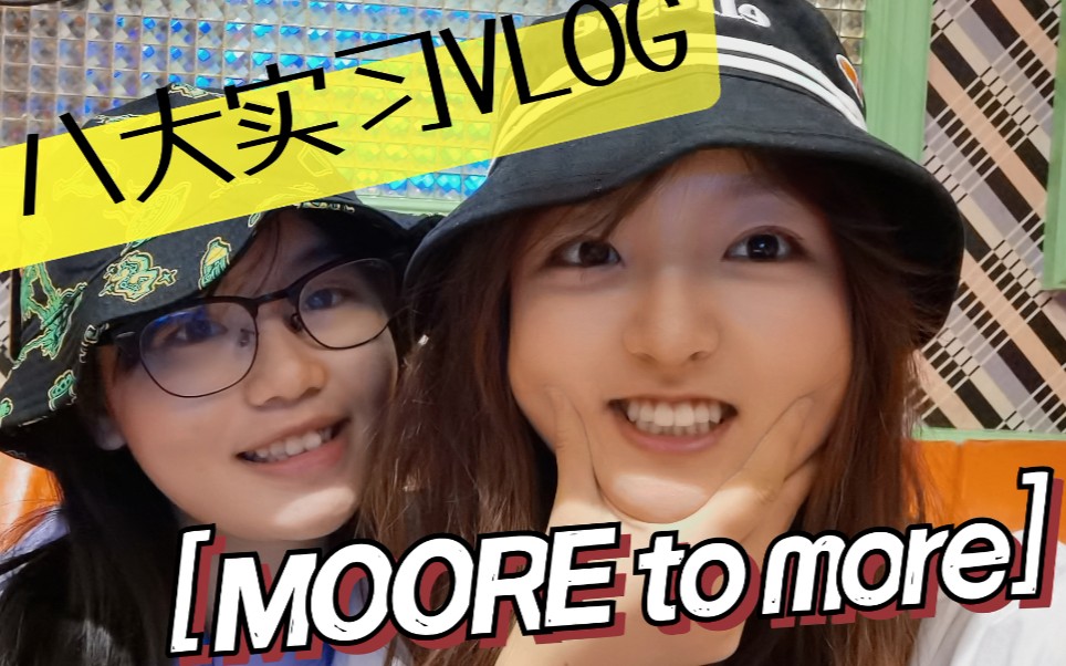 【八大实习每天笑到吐】