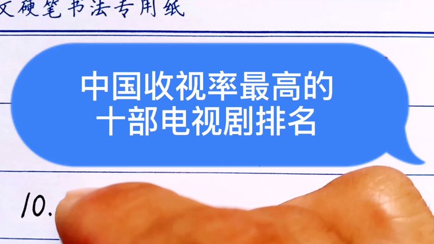 中国收视率最高的十部电视剧排名,排名第一的你一定没看过
