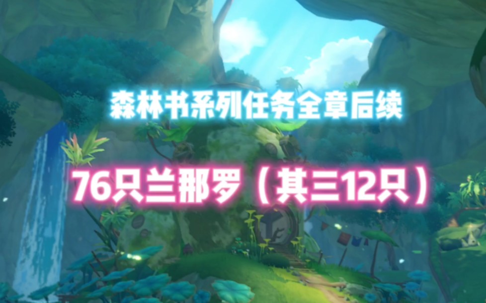 森林书系列任务全章后续,76只兰那罗(其三12只)