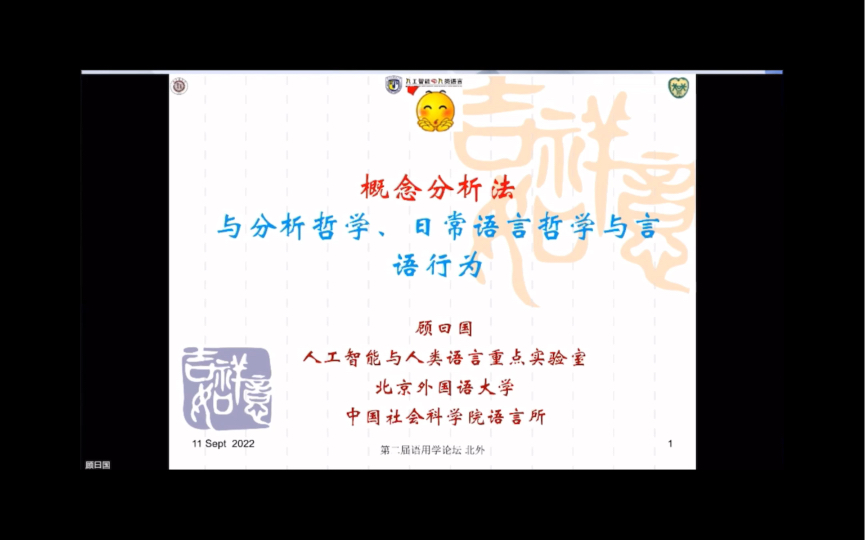 学术会议|第二届全国语用学高端论坛|概念分析法|北外 顾曰国