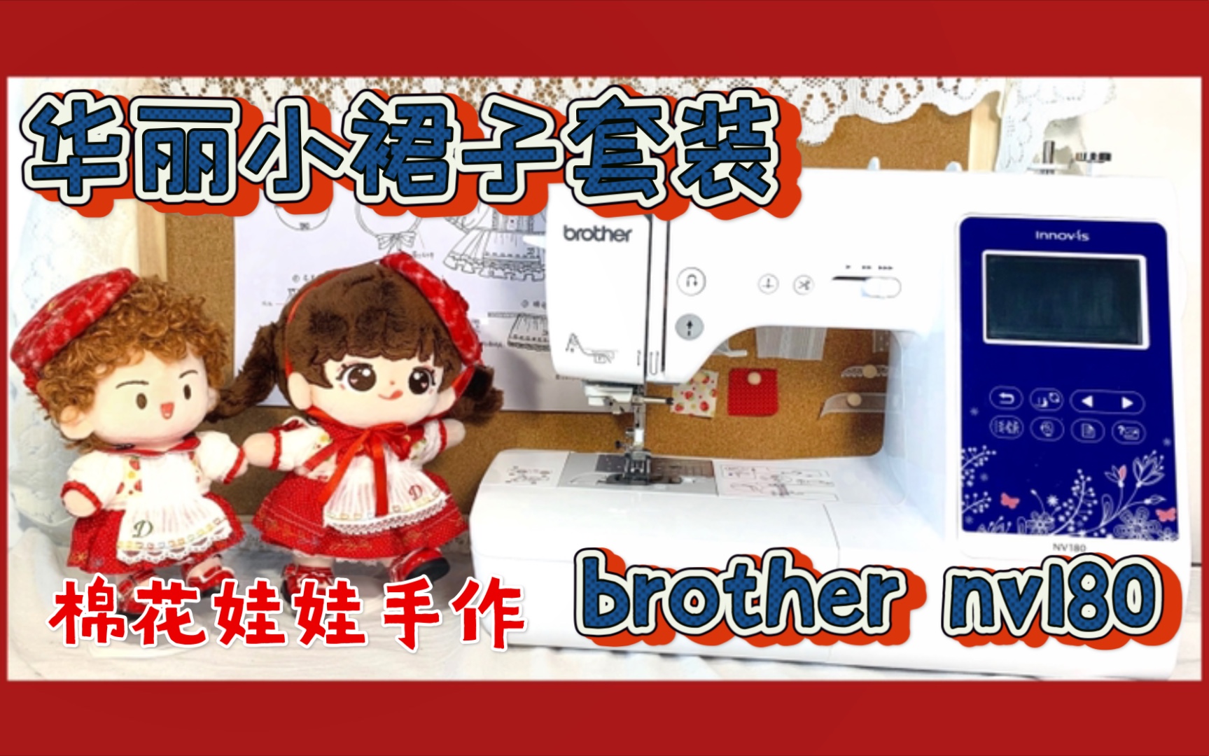 【棉花娃娃手作】华丽小裙子套装 新机器开箱,和我一起制作可爱的小...