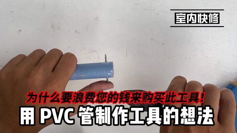为什么要浪费您的钱来购买此工具!用PVC管制作工具的想法