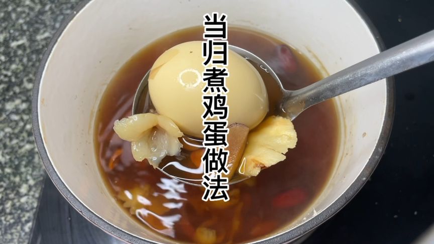 一周两次的当归煮鸡蛋今天又安排上,从入冬开始喝起,好处说不完