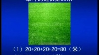 ... 长方形和正方形周长的计算【张菁】(江苏省优质教学资源课堂教学...