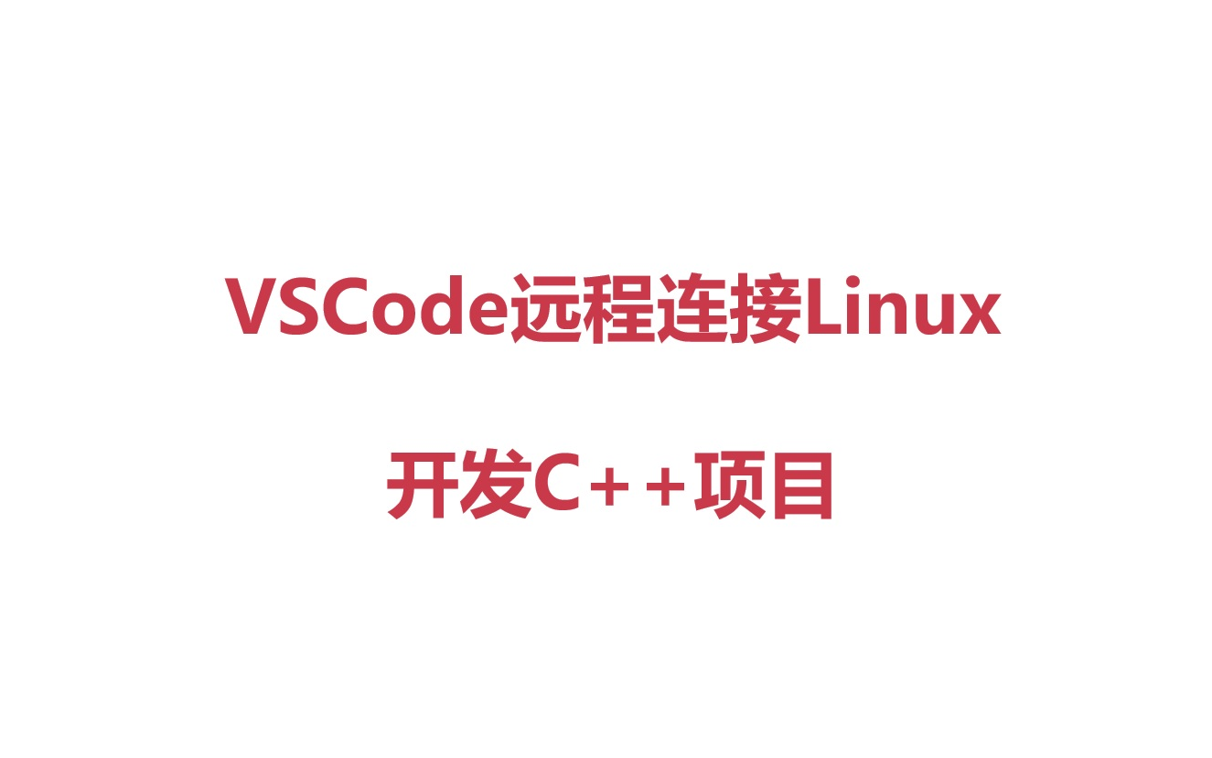 VSCode连接远程Linux开发C++项目