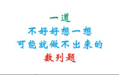 【数列通项公式】一个已知前n项和求通项公式的例子及注意事项