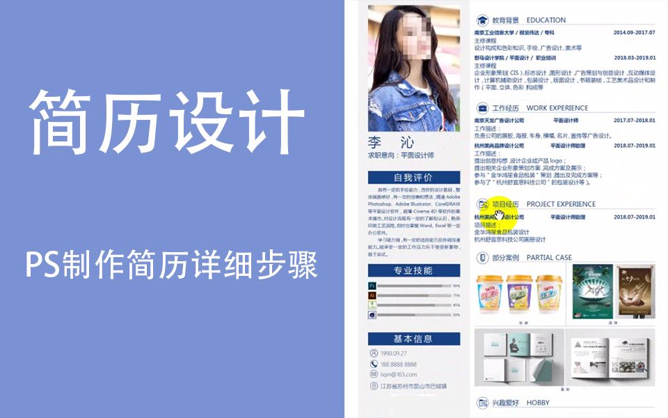 怎么给自己制作一张简单又又独特的简历呢?1个教程学会用PS制作简历