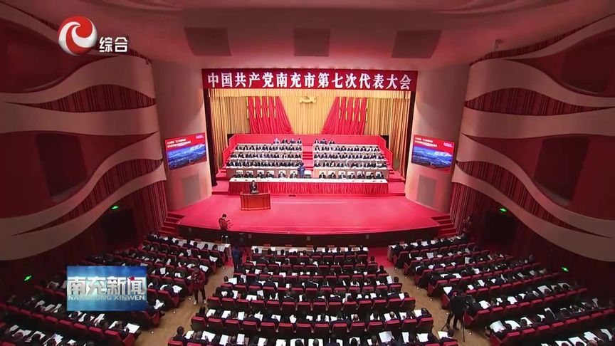 中国共产党南充市第七次代表大会开幕#南充