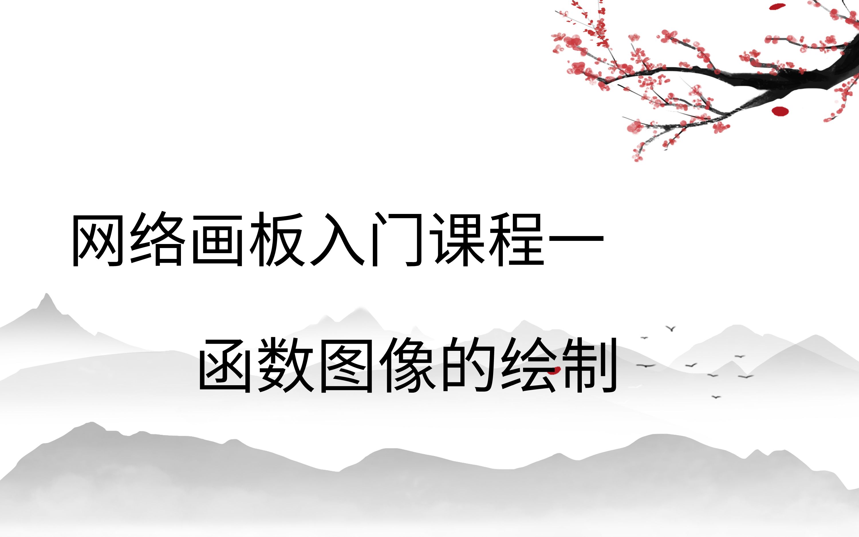 函数图象的绘制(网络画板入门培训1)
