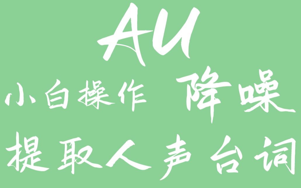 AU降噪|提取人声台词,处理背景音乐