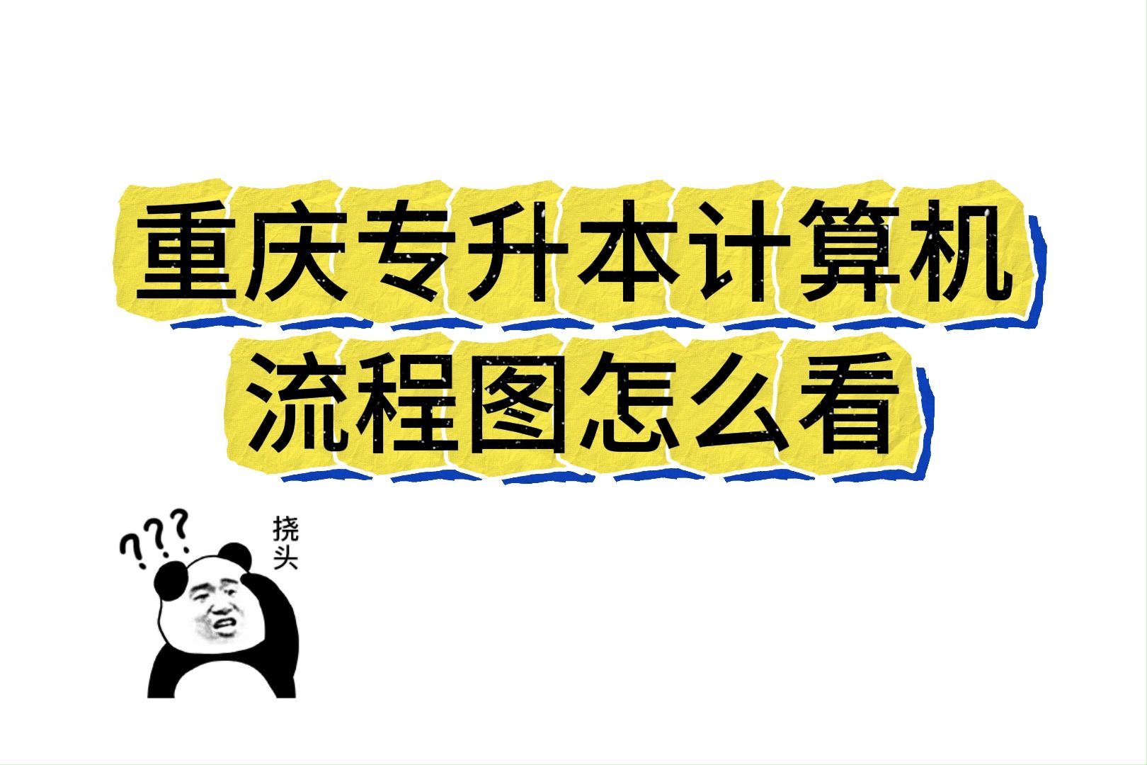 【H学长】重庆专升本计算机全程班抢先听之【流程图】!重庆全程班...
