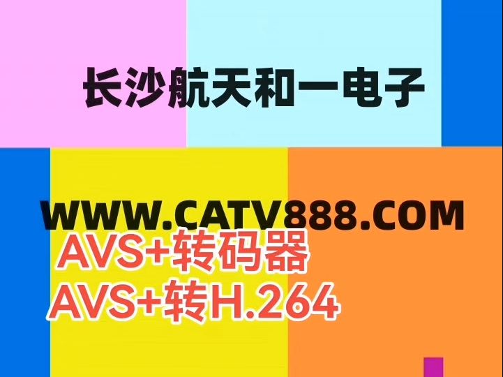 AVS+转码器,IP流转码器 ,IP流协议转换器,流媒体网络传输协议