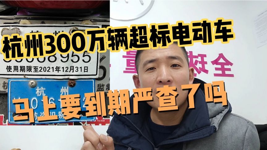 杭州300万辆超标电动车,是否要开始马上换购了,还是延期
