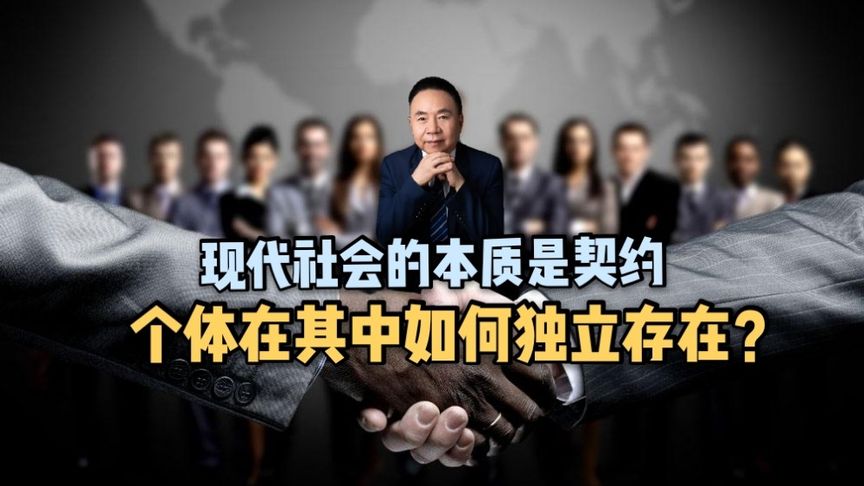 现代社会的本质是契约社会,面对社会约束,个体如何保持独立性?