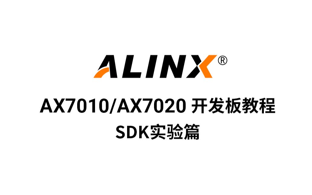 【ALINX】FPGA ZYNQ视频教程——AX7010/AX7020教程——SDK...