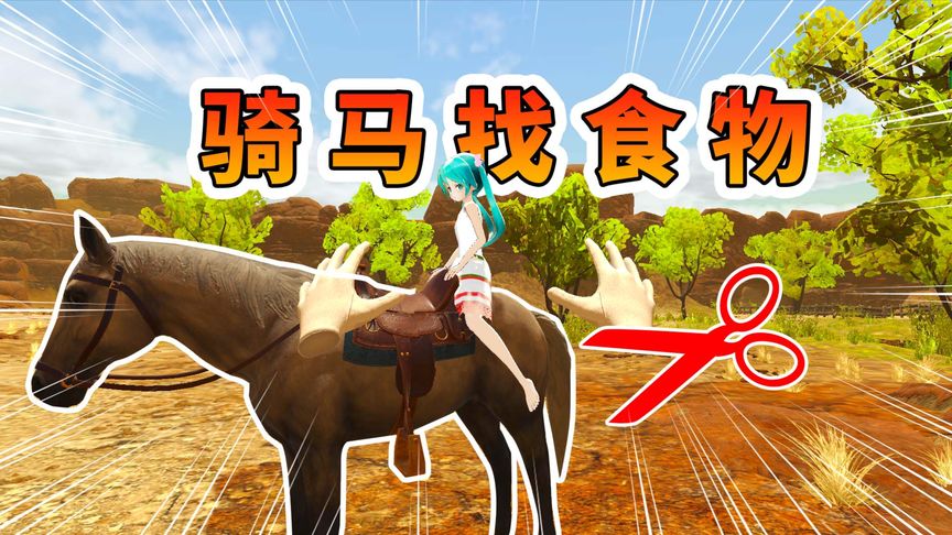 小忍计划03:我骑马寻找食物,长途跋涉,终于找到一片麦田