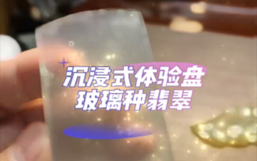 沉浸式体验盘玻璃种翡翠