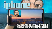 怎样使用iPhone前后多摄像头同时录制功能