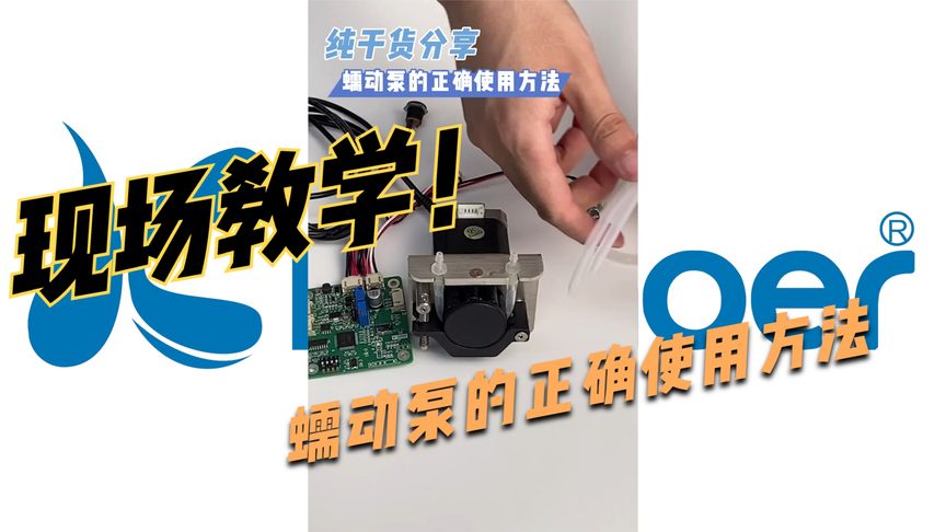 神兽开学了没?终于有时间好好学习蠕动泵如何使用了吧!