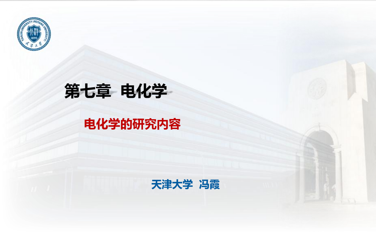 【天津大学】【国家精品课程】物理化学(下)