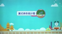 数学四年级下册 人教版 第31集 复式条形统计图
