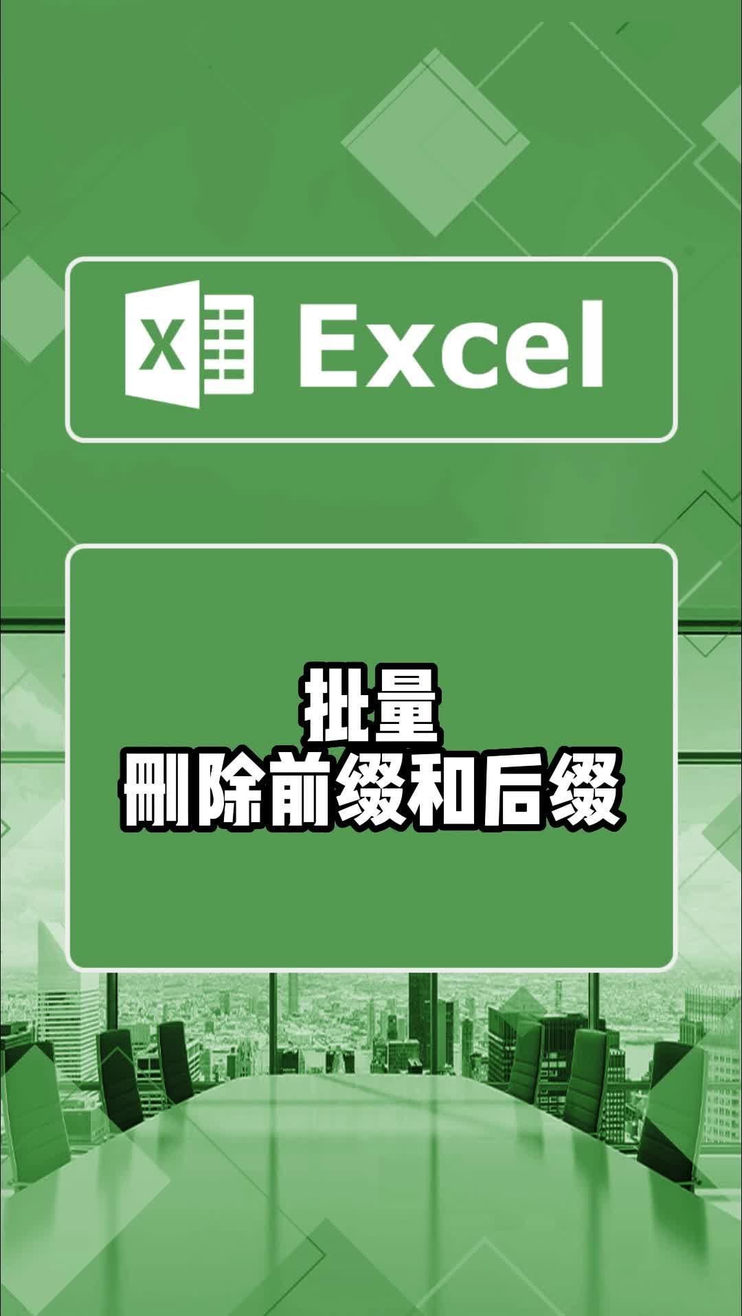 新人做表,我背锅,看我如果批量删除前缀和后缀,手把拿切#excel技巧 #...