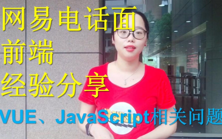 大公司 前端 电话面试