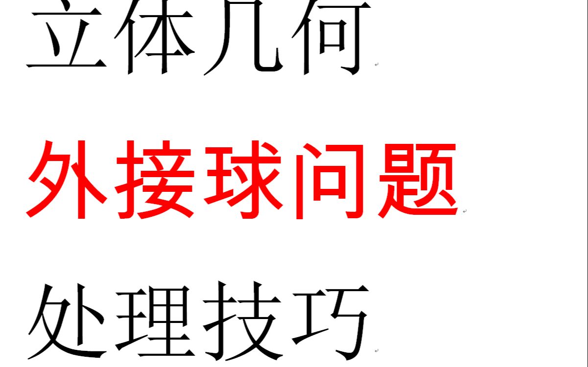 立体几何外接球问题处理原则和技巧