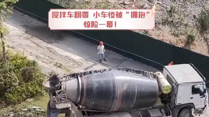 搅拌车翻覆,小车惨被"拥抱",惊险一幕!