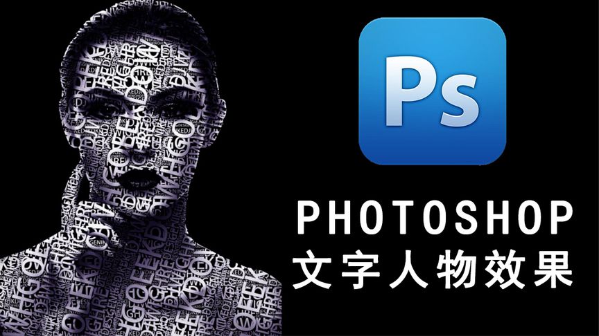 【PS教程】一分钟制作酷炫文字人物效果PHOTOSHOP