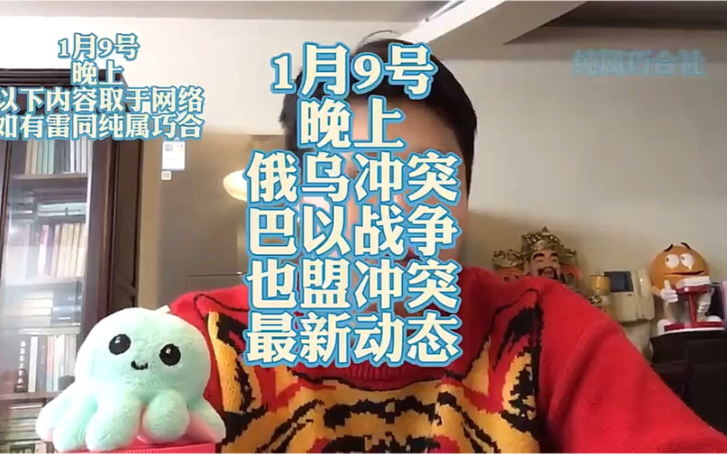 2024年1月9号巴以冲突晚报:以色列大量军队撤出加沙北部,美国国防...