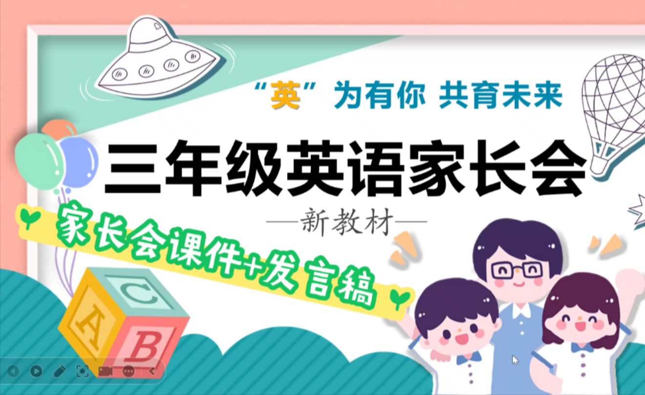 三年级英语家长会课件❤️带发言稿