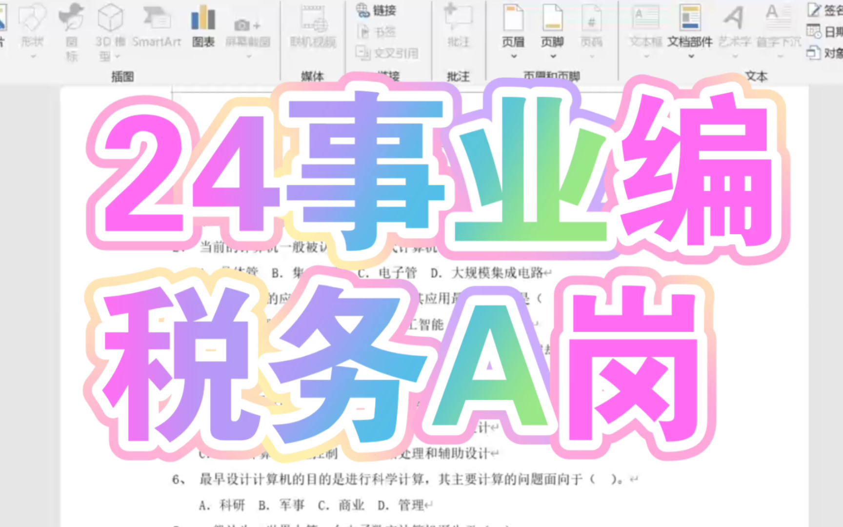 24年最新事业编税务岗计算机模块题库来啦