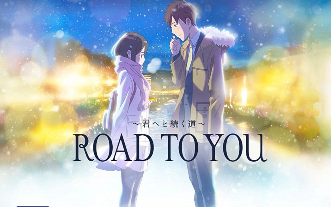 爱的轨迹 , 那是通往你的道路(中日字幕)