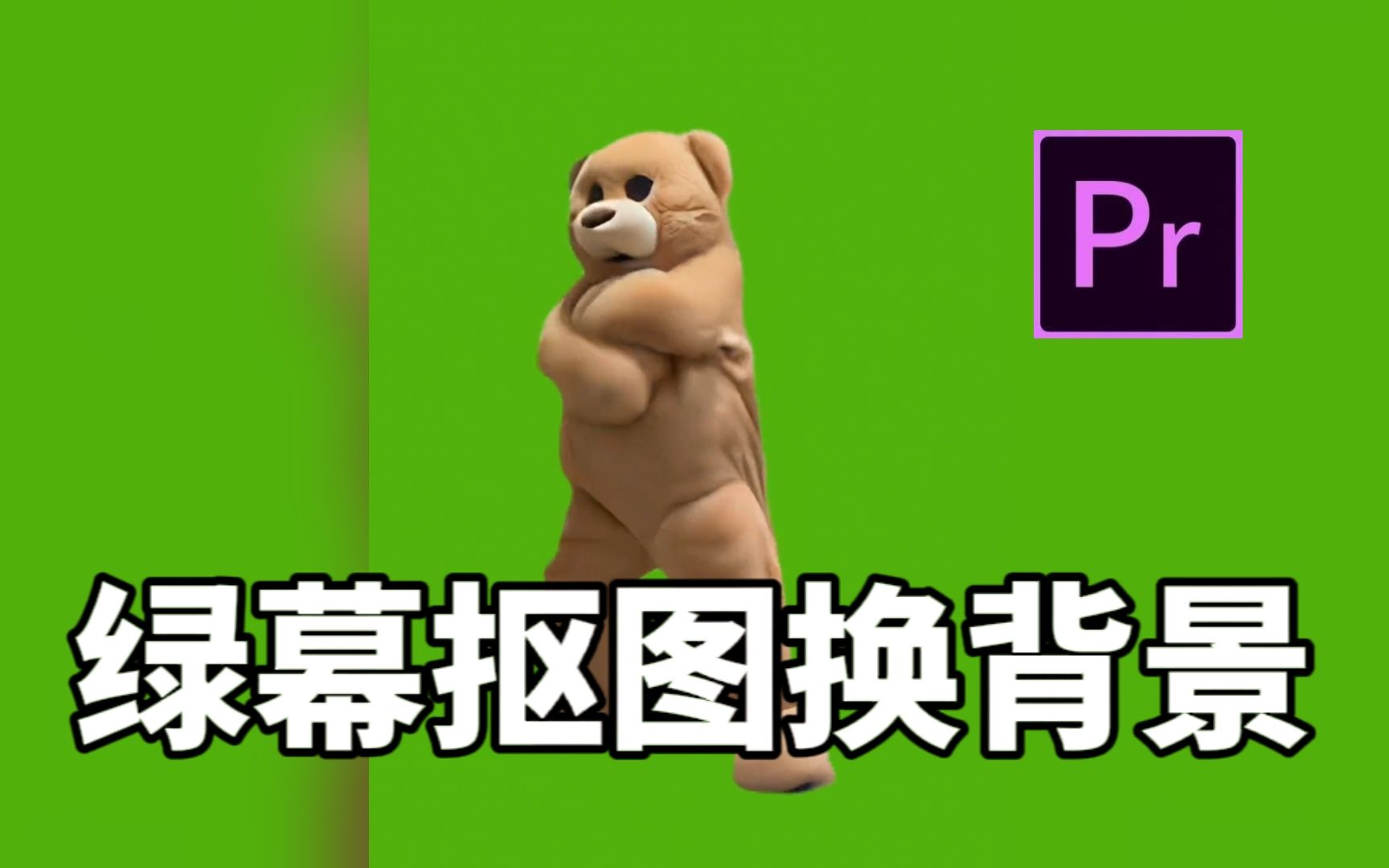 【PR教程】PR绿幕抠图,教你一分钟搞定绿幕抠图换背景,超级简单的...
