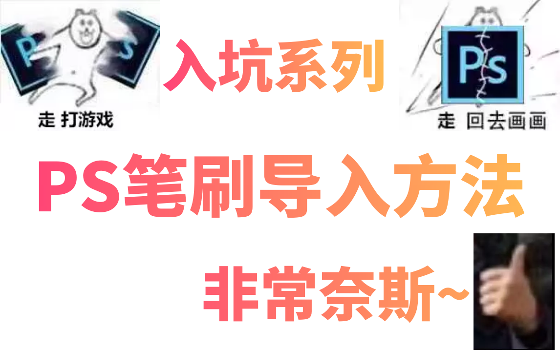 PS笔刷的导入方法