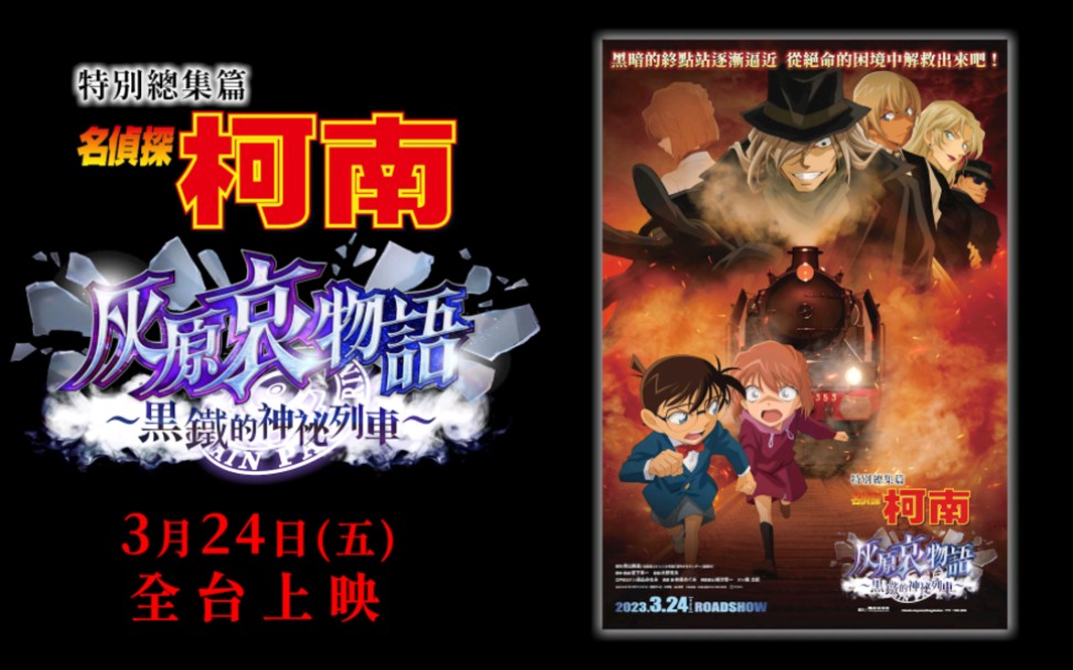 【台湾地区预告】名侦探柯南 灰原哀物语〜黑铁的神秘列车〜 3月24日...