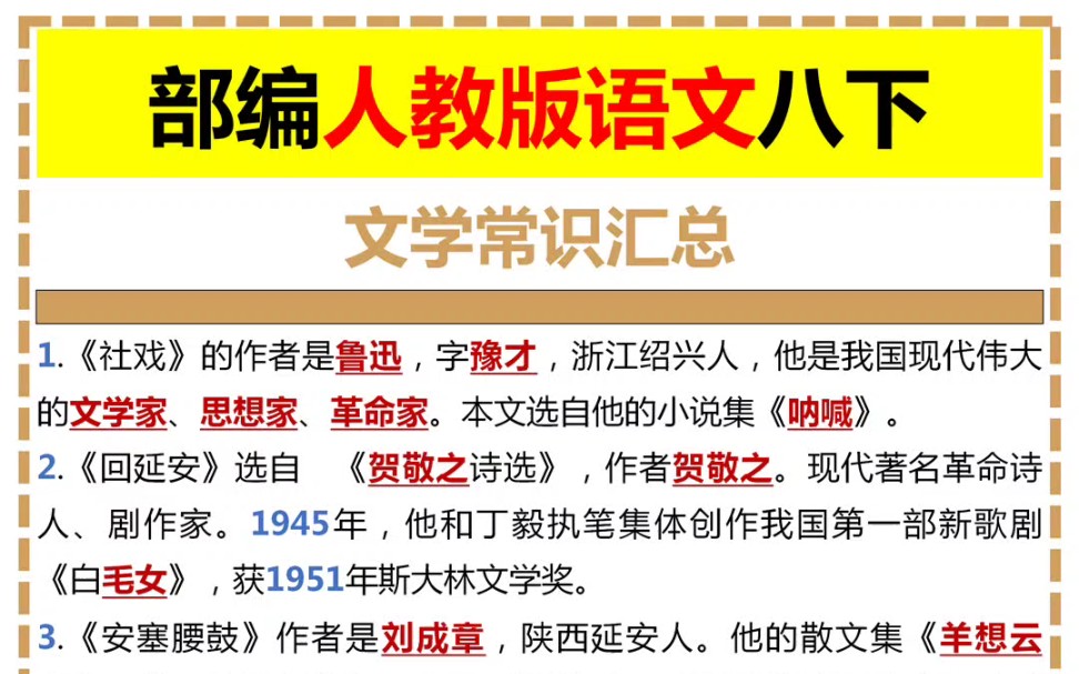 部编人教版语文八下文学常识汇总
